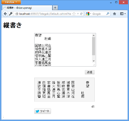 WebMatrix 2: 縦書きツイートするためのアプリ作った - blog.daruyanagi.jp